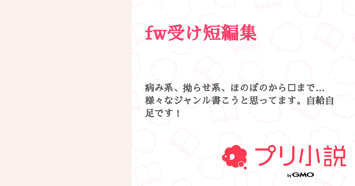 第2話：rffw …（fw受け短編集）｜無料スマホ夢小説ならプリ小説 byGMO
